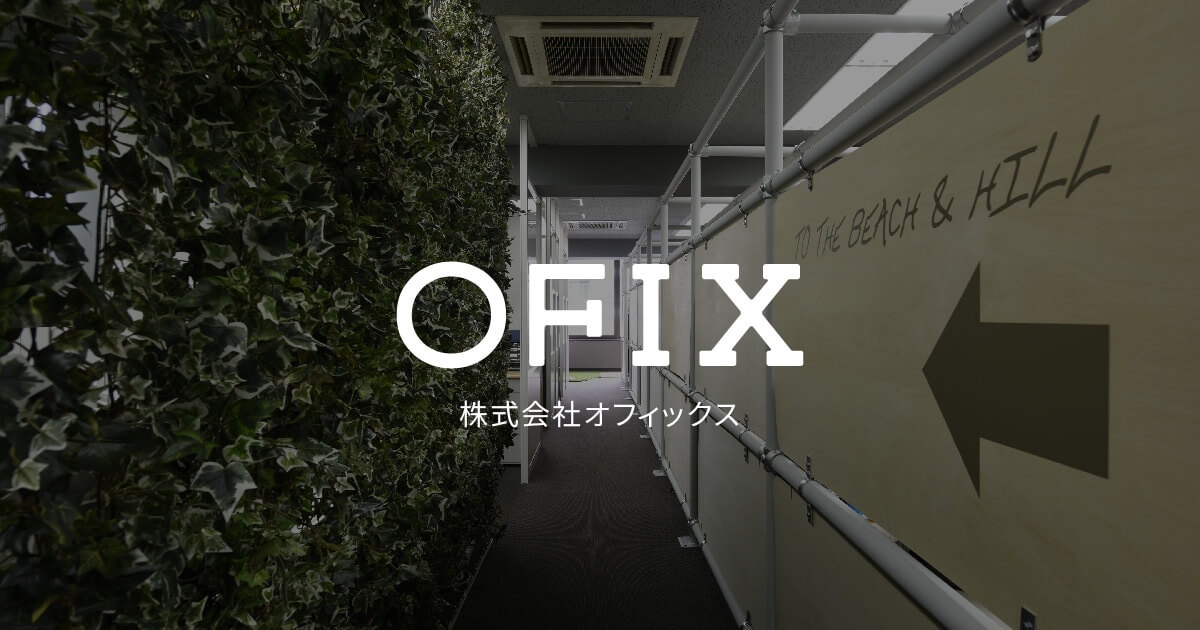 株式会社オフィックス｜OFIX｜オフィスのトータルコーディネート